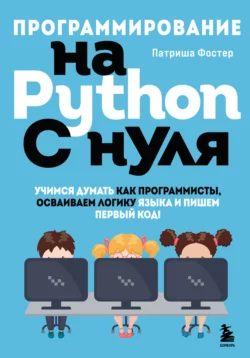 Прочитайте книгу Программирование на Python с нуля. Учимся думать как программисты, осваиваем ...